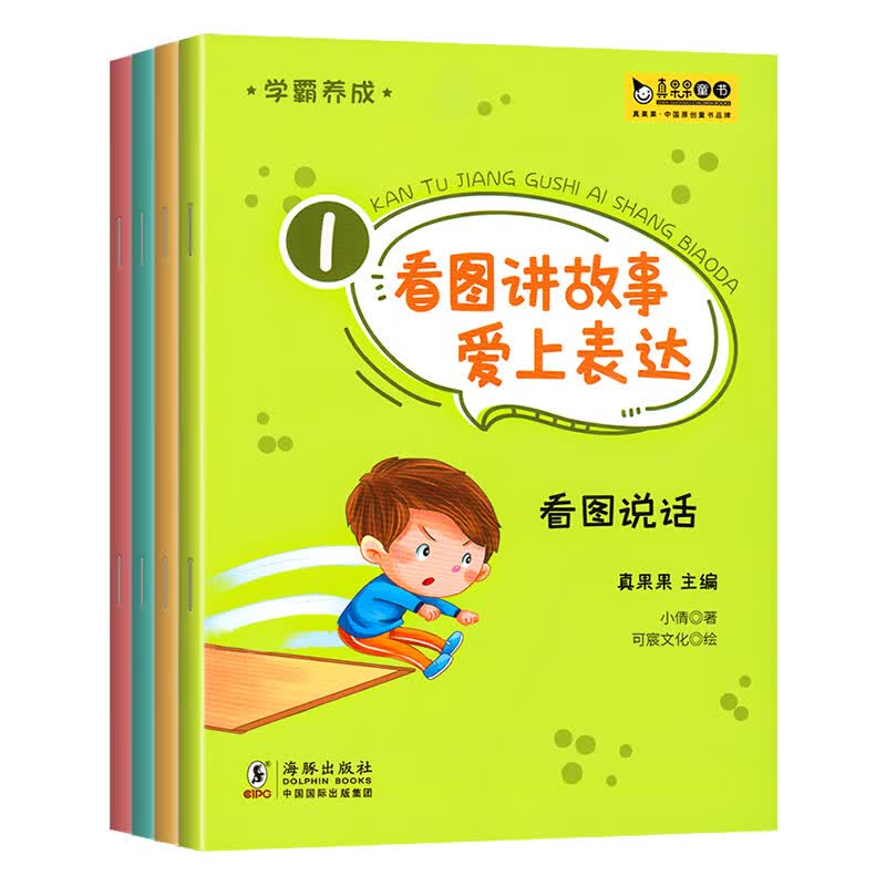 看图说话讲故事绘本3-6-8岁幼儿看图编故事语言表达启蒙训练书籍幼小衔接看图写话书幼儿园中大班学前班一年 【全4册】看图说话