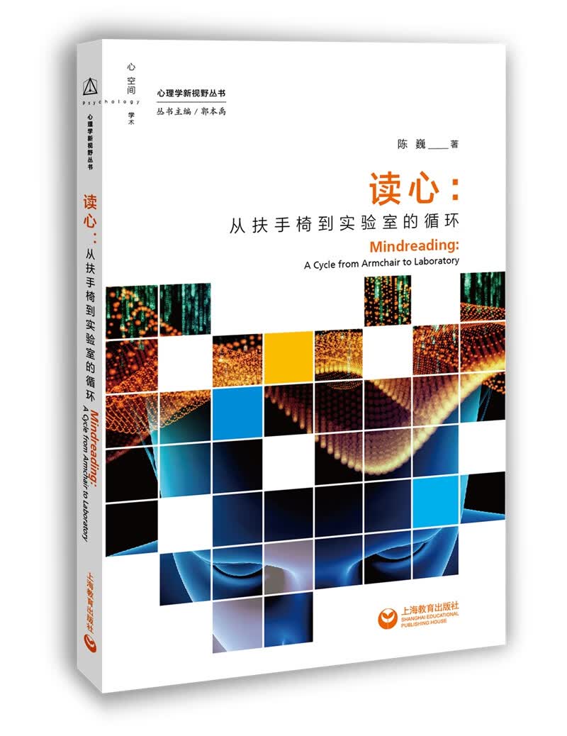 读心:从扶手椅到实验室的循环 9787544489690