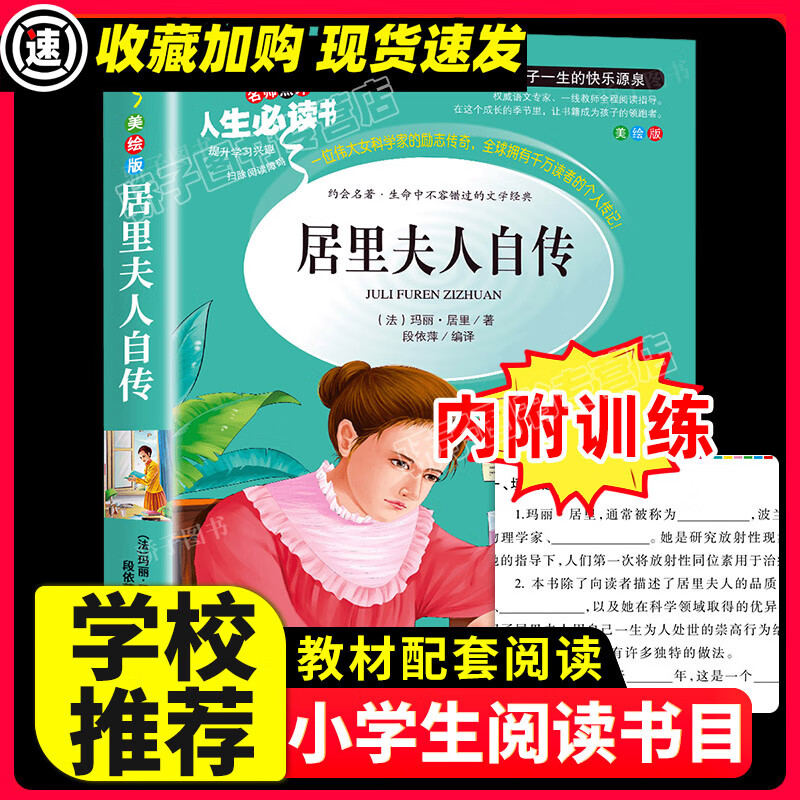 八十天环游地球原著必小学生34课外阅读书籍三年级四五六青少年人民儿童文学教育读物山东美术注释 【29元3件】居里夫人自传