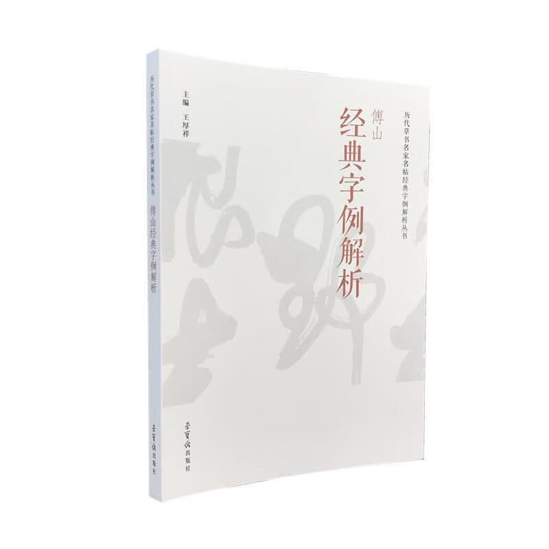 傅山经典字例解析