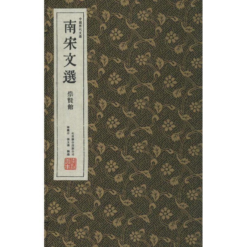 南宋文选 杨庆存, 张玉璞编选 杨庆存主编【书】