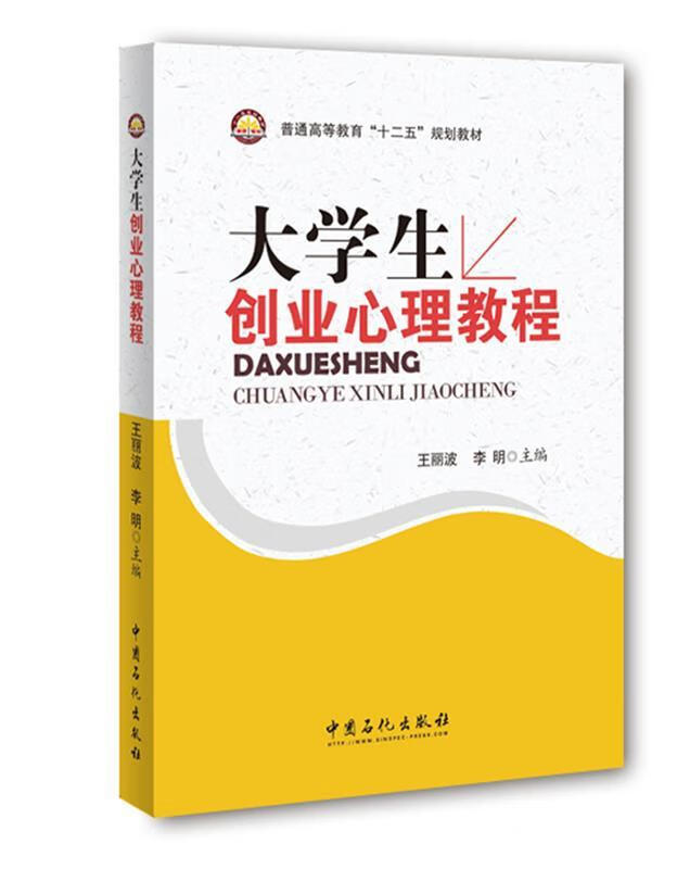 大学生创业心理教程 王丽波,李明 9787511438140