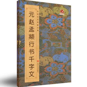 元赵孟頫行书千字文 班志铭 编