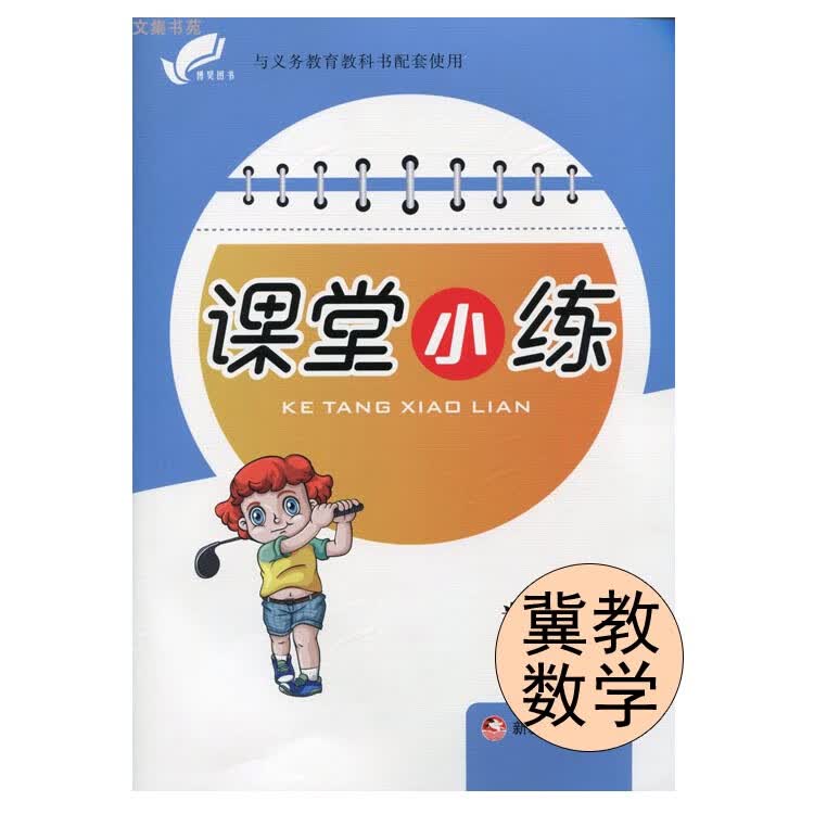 司华课堂小练冀教版小学数学1一2二3三4四5五6六年级上下同步练习册 6年级下册