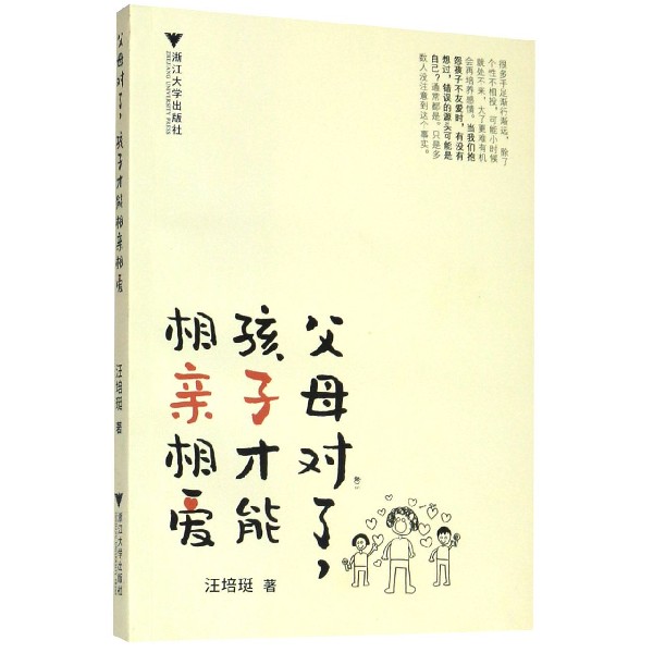 父母对了孩子才能相亲相爱