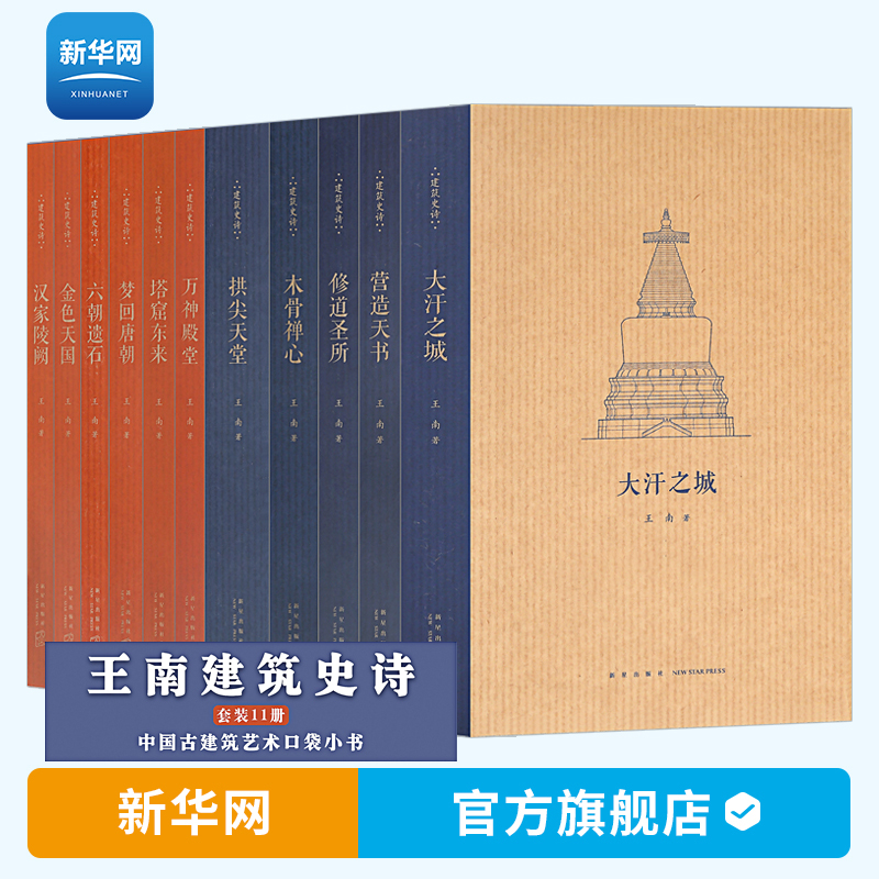 【新华网】王南建筑史诗系列11册套装 营造天书梦回唐朝木骨禅心修道圣所金色天国六朝遗石万神殿堂认识古代中国古建筑书籍 读库