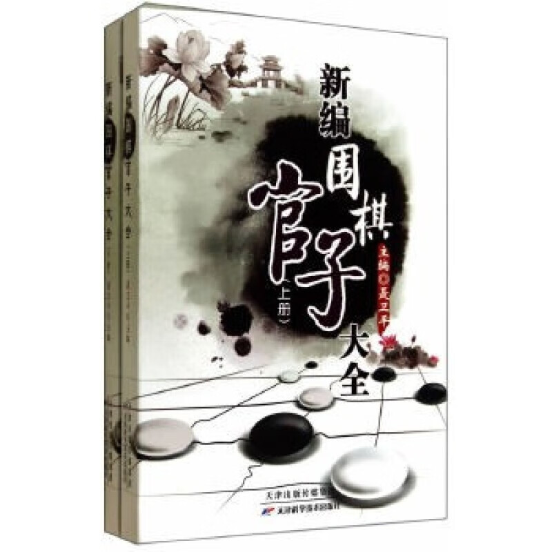 新编围棋官子大全 全2册 书对局棋理布局技巧 天津科学【团购联系客服】 新编围棋官子大全