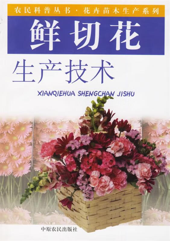 鲜切花生产技术【，放心购买】