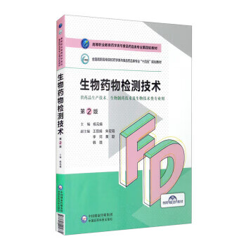 生物药物检测技术