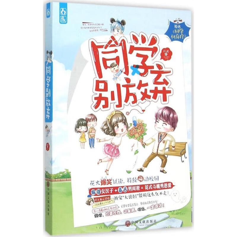同学别放弃 9787519005740 中国文联出版社 月北著