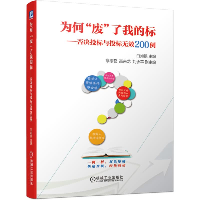 为何“废”了我的标——否决投标与投标无效200例