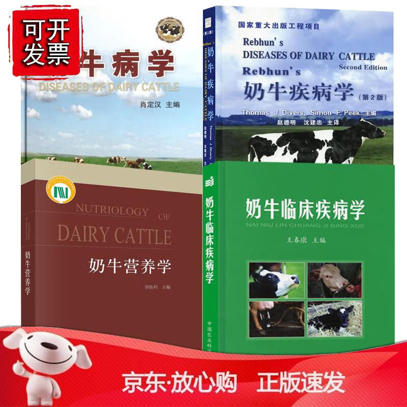 【全4册】奶牛临床疾病学奶牛营养学奶牛疾病学第2版奶牛病学奶牛疾病预防诊治饲养管理方法兽药奶牛常发疾