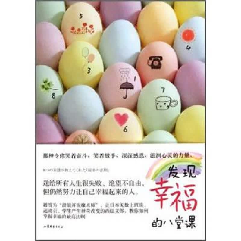 发现幸福的八堂课【好书】
