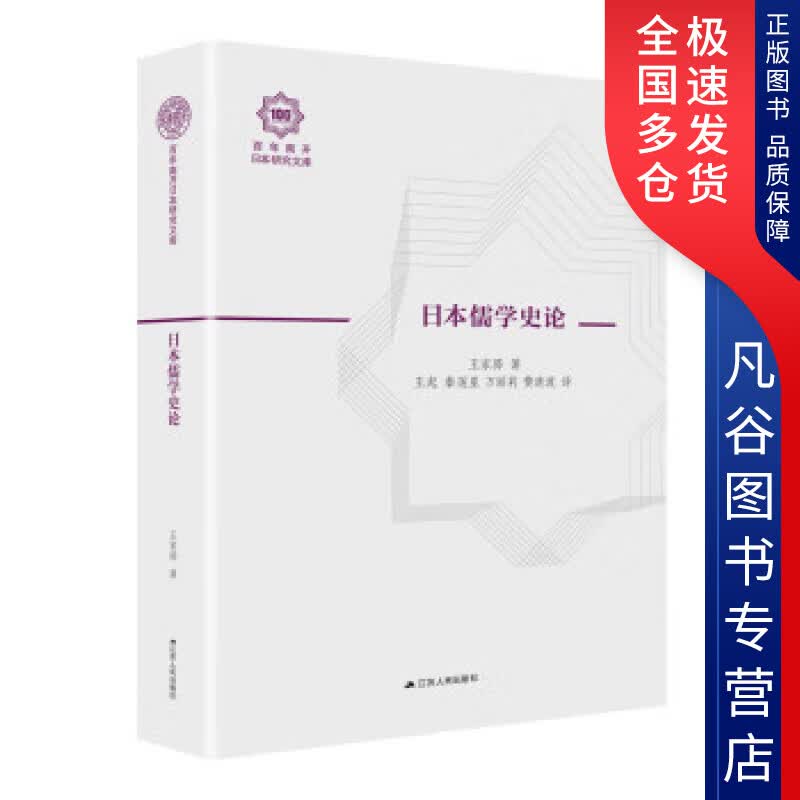 日本儒学史论百年南开日本研究文库 王家骅【下单速发 书籍】