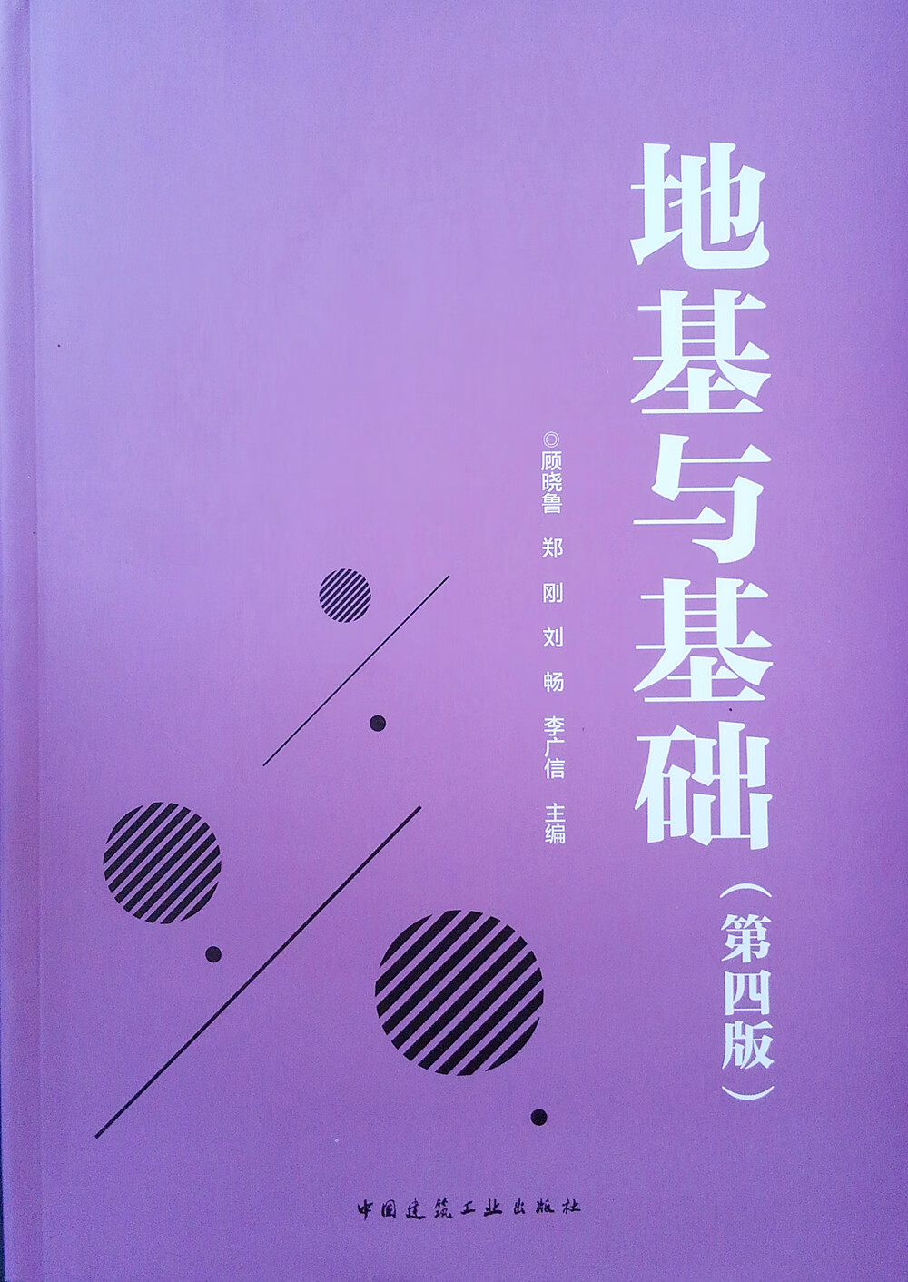 地基与基础(第4版)