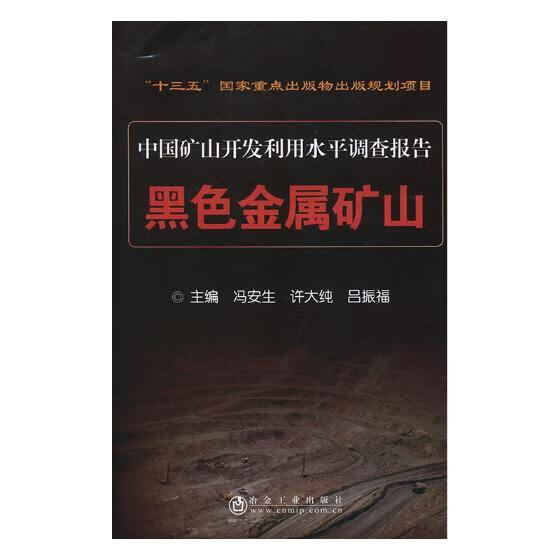 黑色金属矿山 书籍分类 工业技术 矿业工程