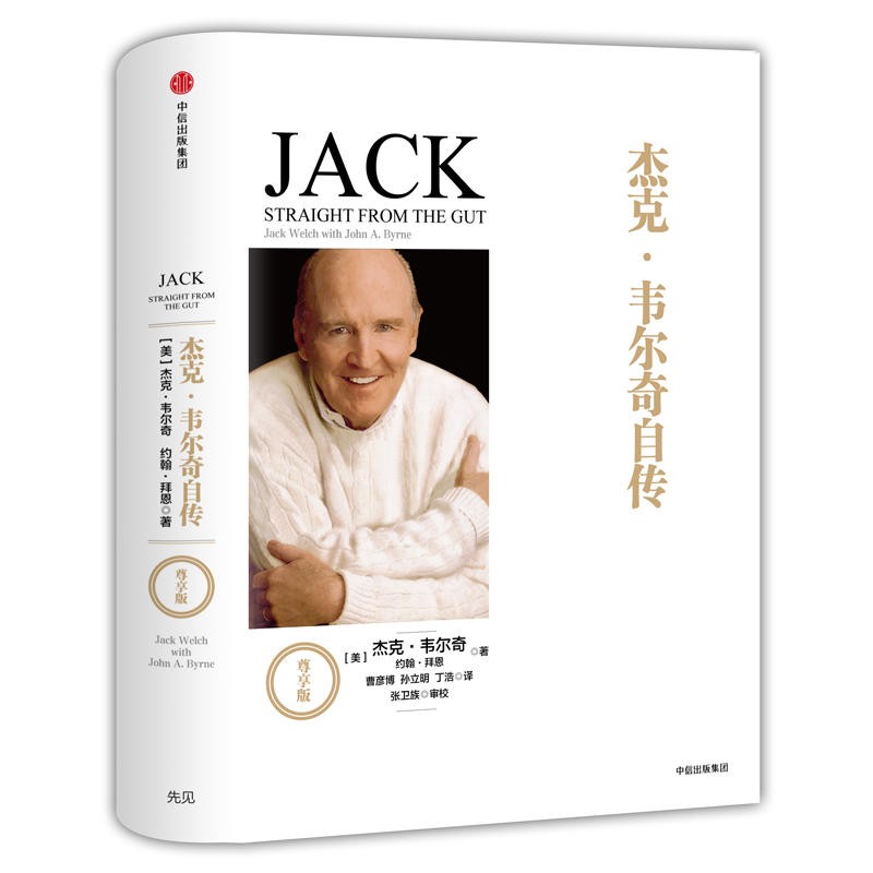 韦尔奇经典系列 杰克·韦尔奇自传（尊享版）中信出版社图书 书籍