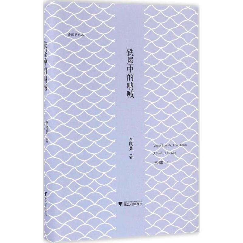 铁屋中的呐喊【好书，下单速发】