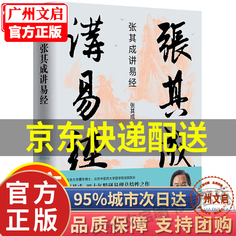 张其成讲易经写给大众的易经入门书看得懂、学得会、用得上，认识自我，改变命运