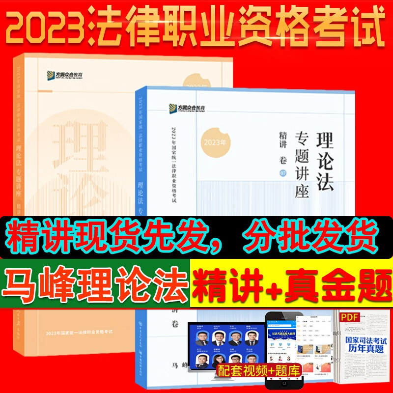 【单本包邮】2023年马峰理论法精讲+真金题两本套2023司法考试 众合法考 2023马峰理论法
