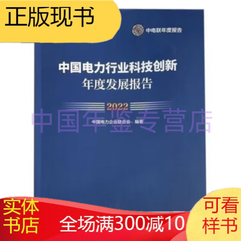 中国电力 行业科技创新年度发展报告2022