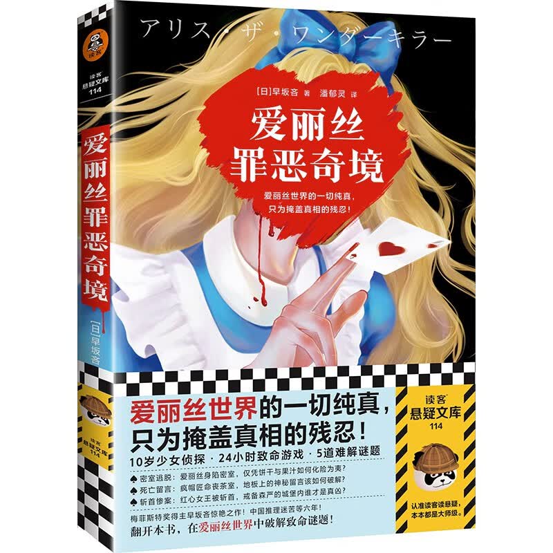 爱丽丝罪恶奇境（日）早坂吝著 潘郁灵译 悬疑推理 高分奇作 黑暗童话 密室逃脱 黑暗绑架 离奇坠亡 斩首惨案 读客官方