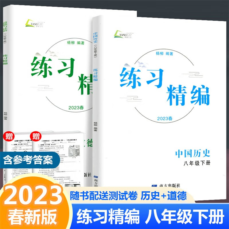 现货2023春练习精编 中国历史道德与法治八年级下册人教版共2册杨柳主编 初二8年级总复习同步练习测试题训练辅导资料 历史+道德与法治【赠两科试卷】