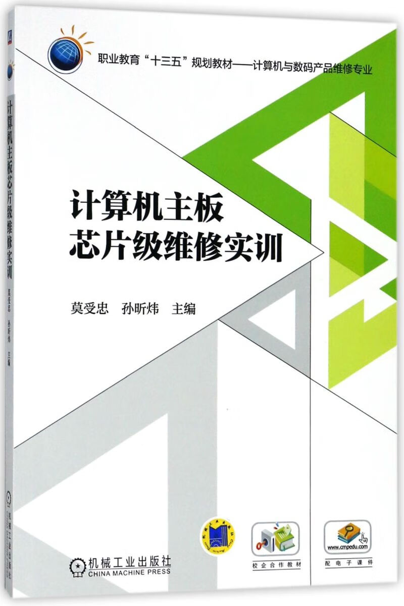 计算机主板芯片级维修实训(计算机与数码产品维修专业