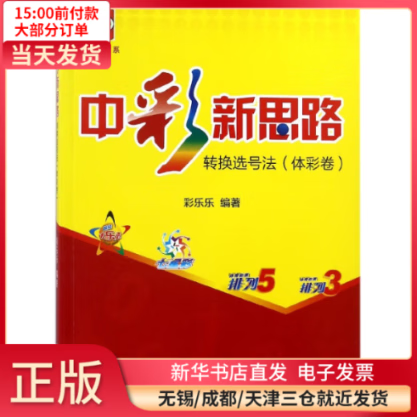中彩新思路(转换选号法体彩卷)/  书系 金融与 / 全新