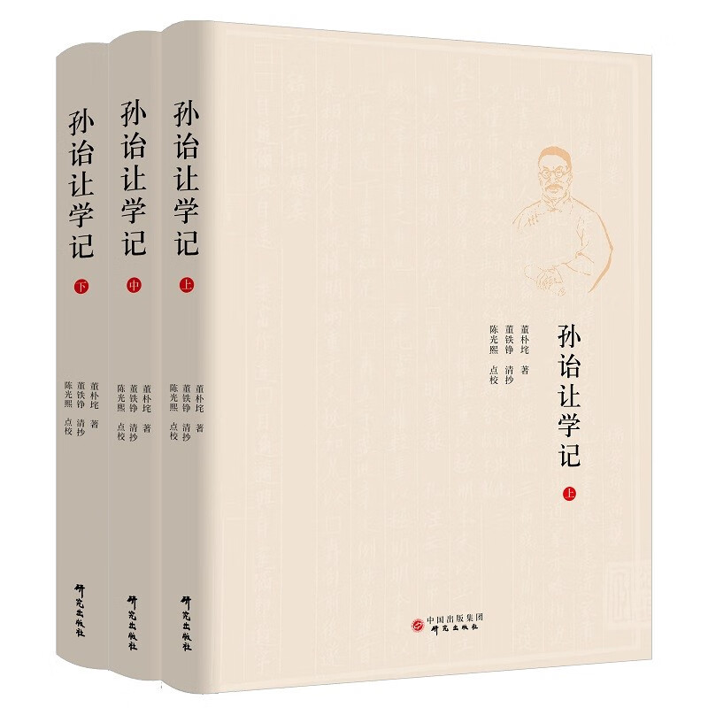 孙诒让学记9787519913465