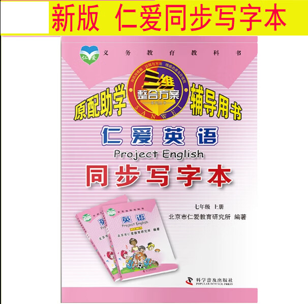 乾阅【福州发货】2022版仁爱英语同步写字本7七年级上册衡水体初一1科普版英语字帖描红本仁爱七年级上英语默写本听力同步训练单词词汇 七年级上 默写本（单词速记本）