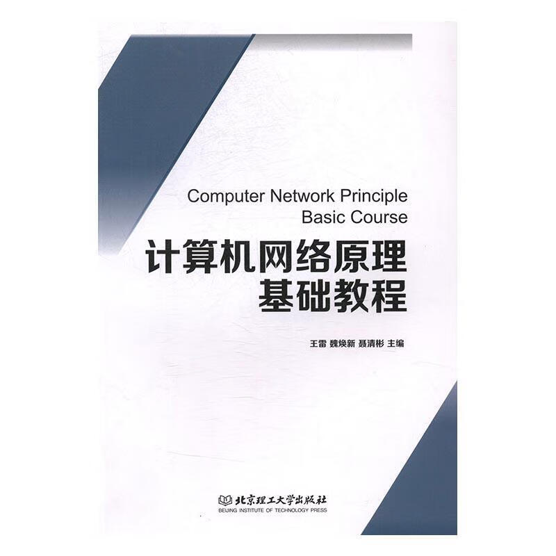 【S】 计算机网络原理基础教程 北京理工大学出版社 9787568217781