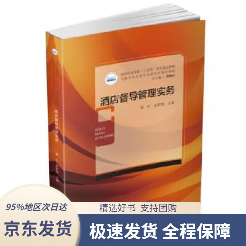 【 京东配送 支持团购】酒店督导管理实务