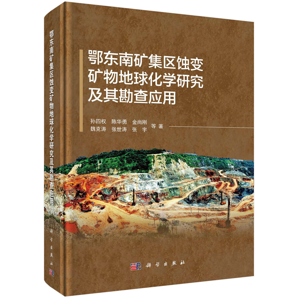鄂东南矿集区蚀变矿物地球化学研究及其勘查应用