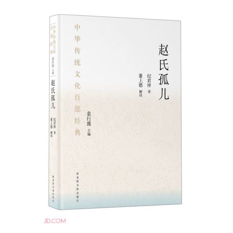赵氏孤儿/中华传统文化百部经典