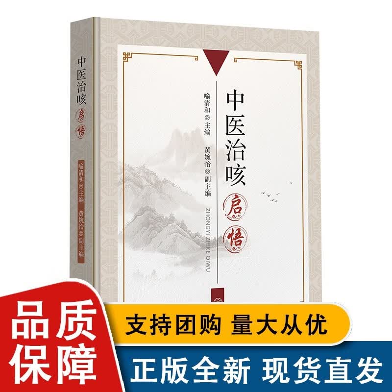 中医治咳启悟