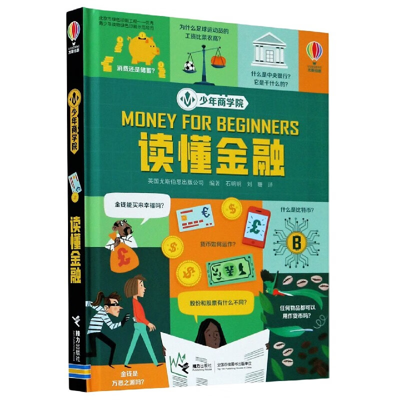 读懂金融(精)/少年商学院