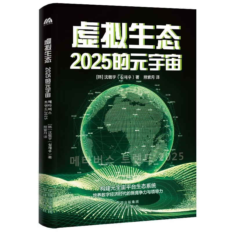 虚拟生态 2025的元宇宙 沈载宇 中译出版社