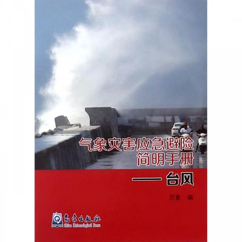 气象灾害应急避险简明手册：台风 历象 编