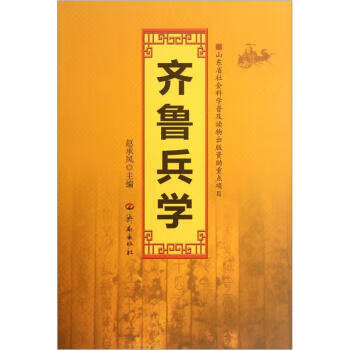 齐鲁兵学 赵承凤 编【书】
