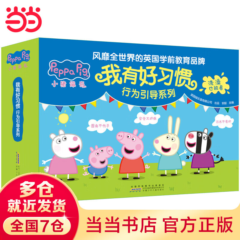【礼盒装】当当童书 小猪佩奇绘本我有好习惯行为引导系列 全套10册 3-6岁睡前故事宝宝好习惯养成亲子绘本图书洗澡书