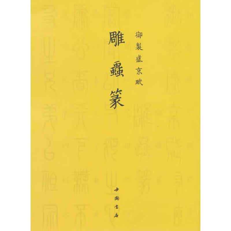 【现货】御制盛京赋雕虫篆