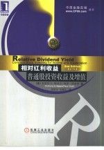 相对红利收益:普通股投资收益及增值