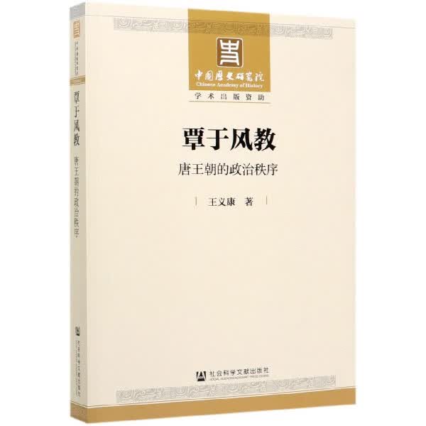 覃于风教(唐王朝的政治秩序)