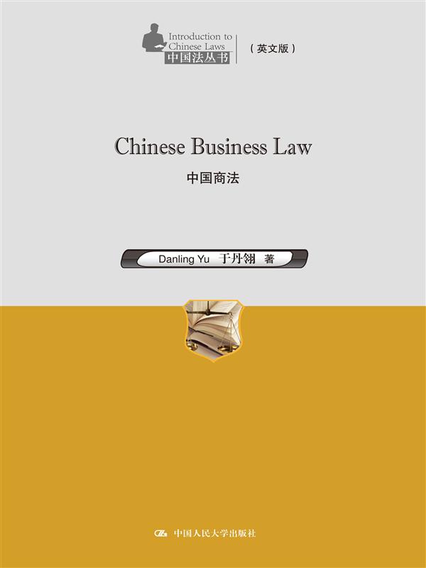 中国商法 于丹翎著【书】