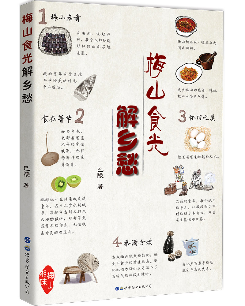 梅山食光解乡愁 文化 书籍