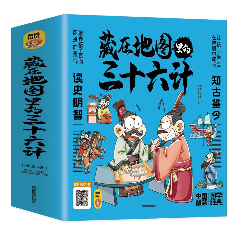藏在地图里的三十六计【全3册】 扫码伴读 小学生儿童版彩图漫画版一二年级阅读课外书
