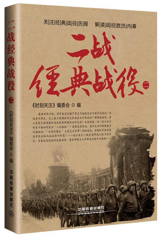 二战经典战役 《时刻关注》编委会