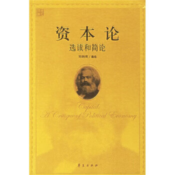 资本论:选读和简论【好书，下单速发】