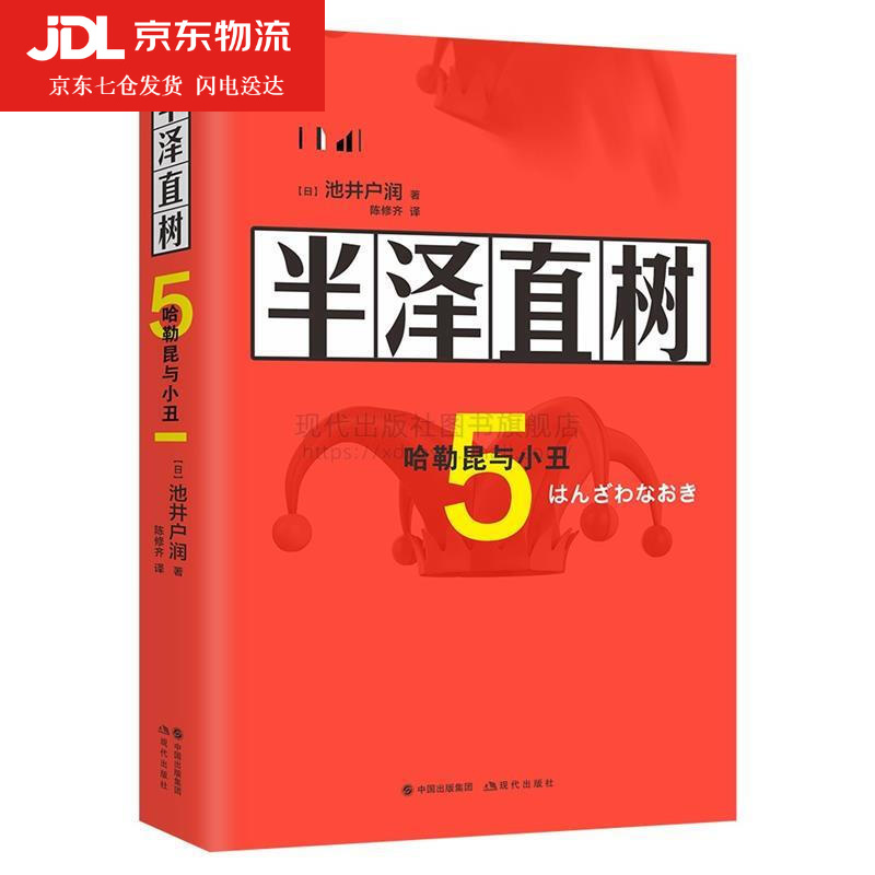 半泽直树5.哈勒昆与小丑 池井户润 9787514391046